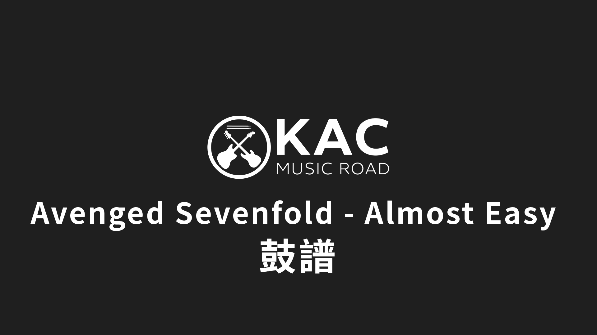 Avenged Sevenfold - Almost Easy (鼓譜 Drum score)