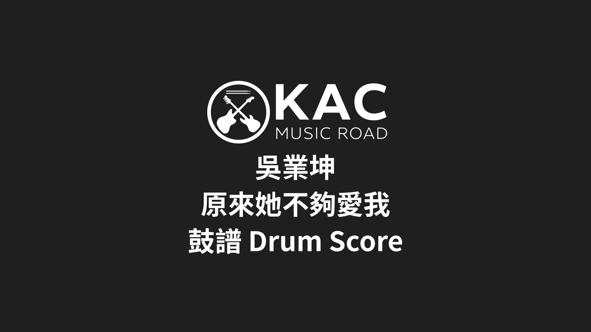 吳業坤 - 原來她不夠愛我 (鼓譜 Drum Score) | Kac Music Road