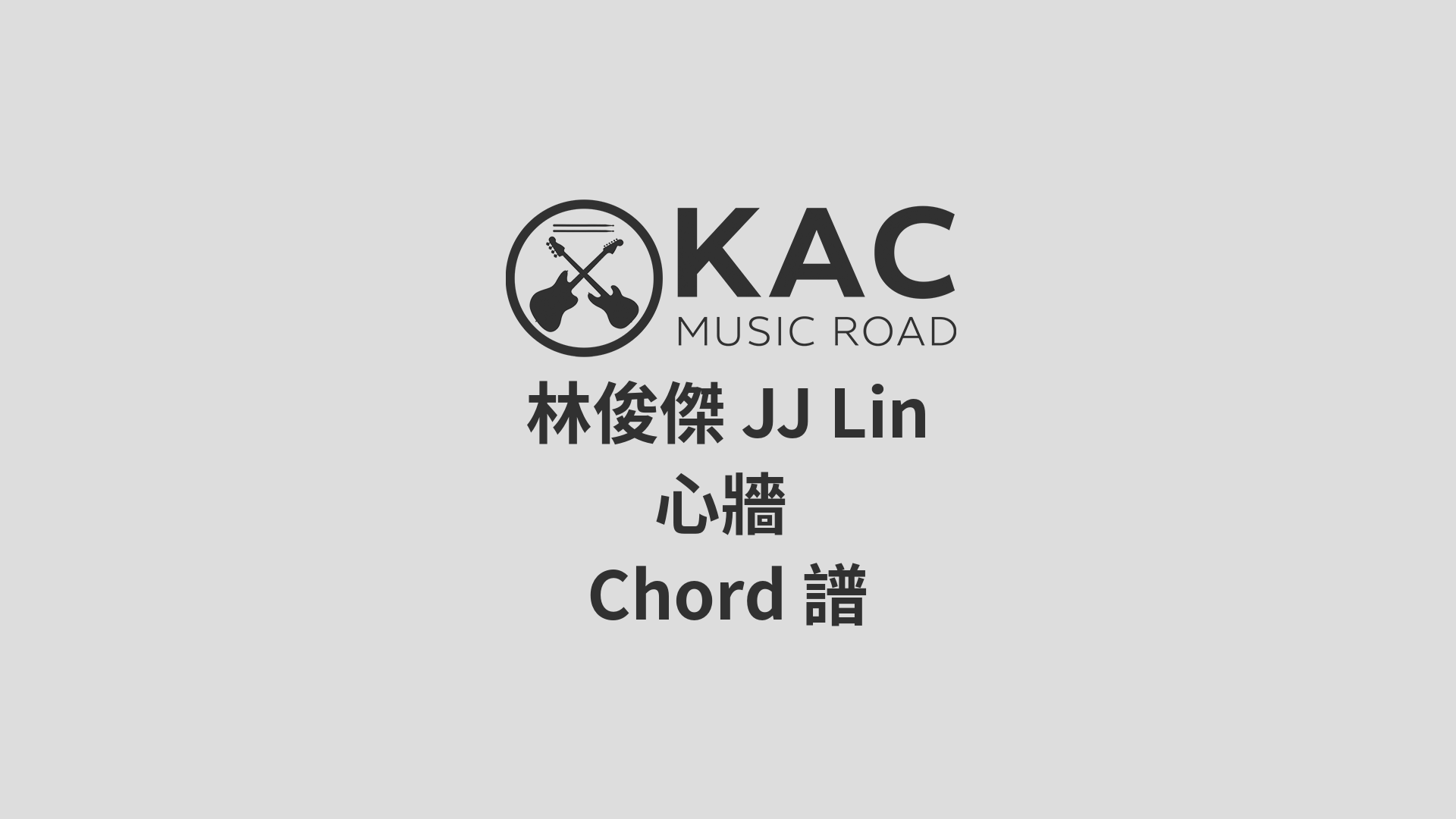 林俊傑 JJ Lin - 心牆 (和弦Chord譜) | Kac Music Road