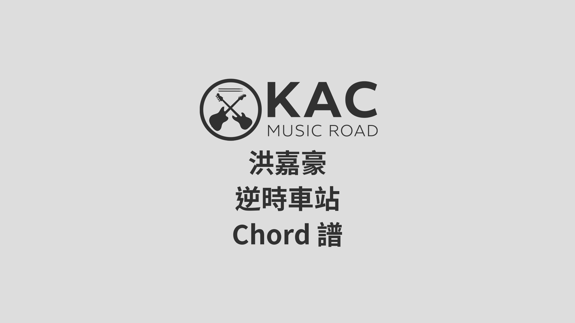 洪嘉豪 - 逆時車站 (和弦Chord譜) | Kac Music Road
