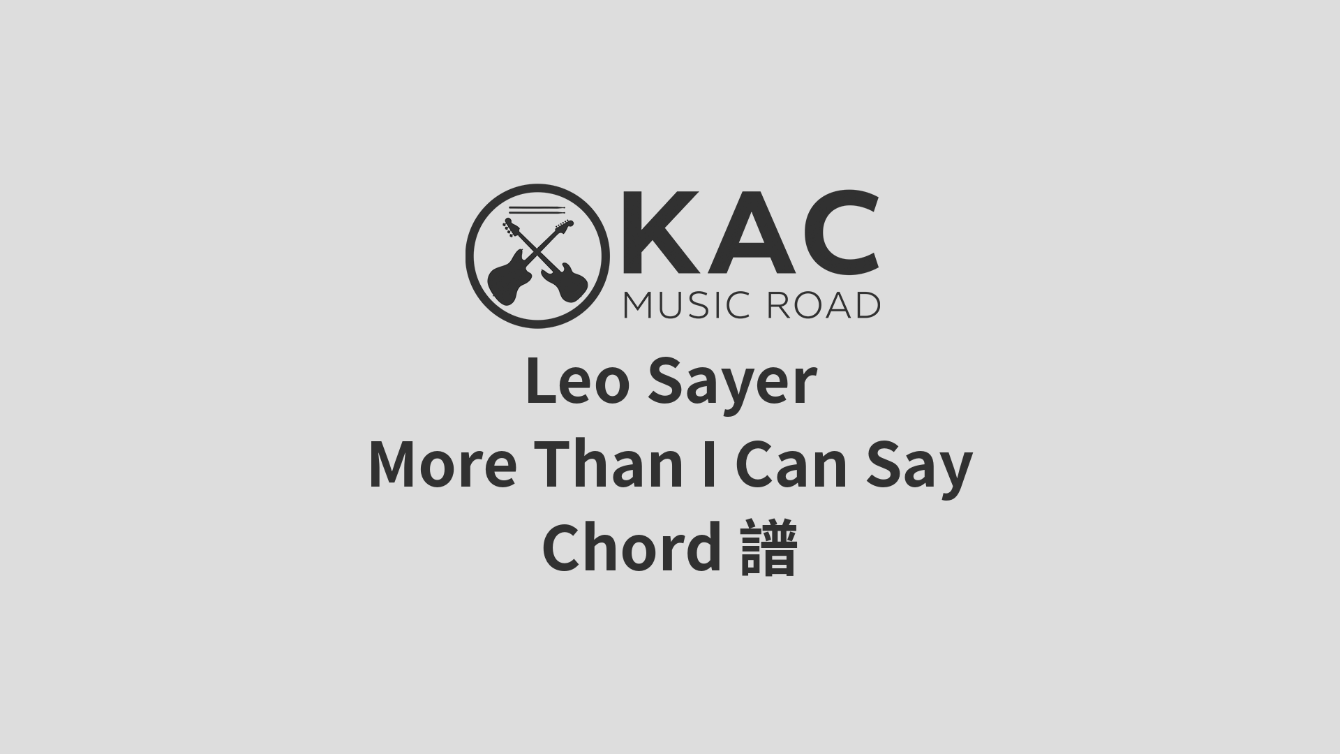 Leo Sayer - More Than I Can Say (和弦Chord譜) | Kac Music Road