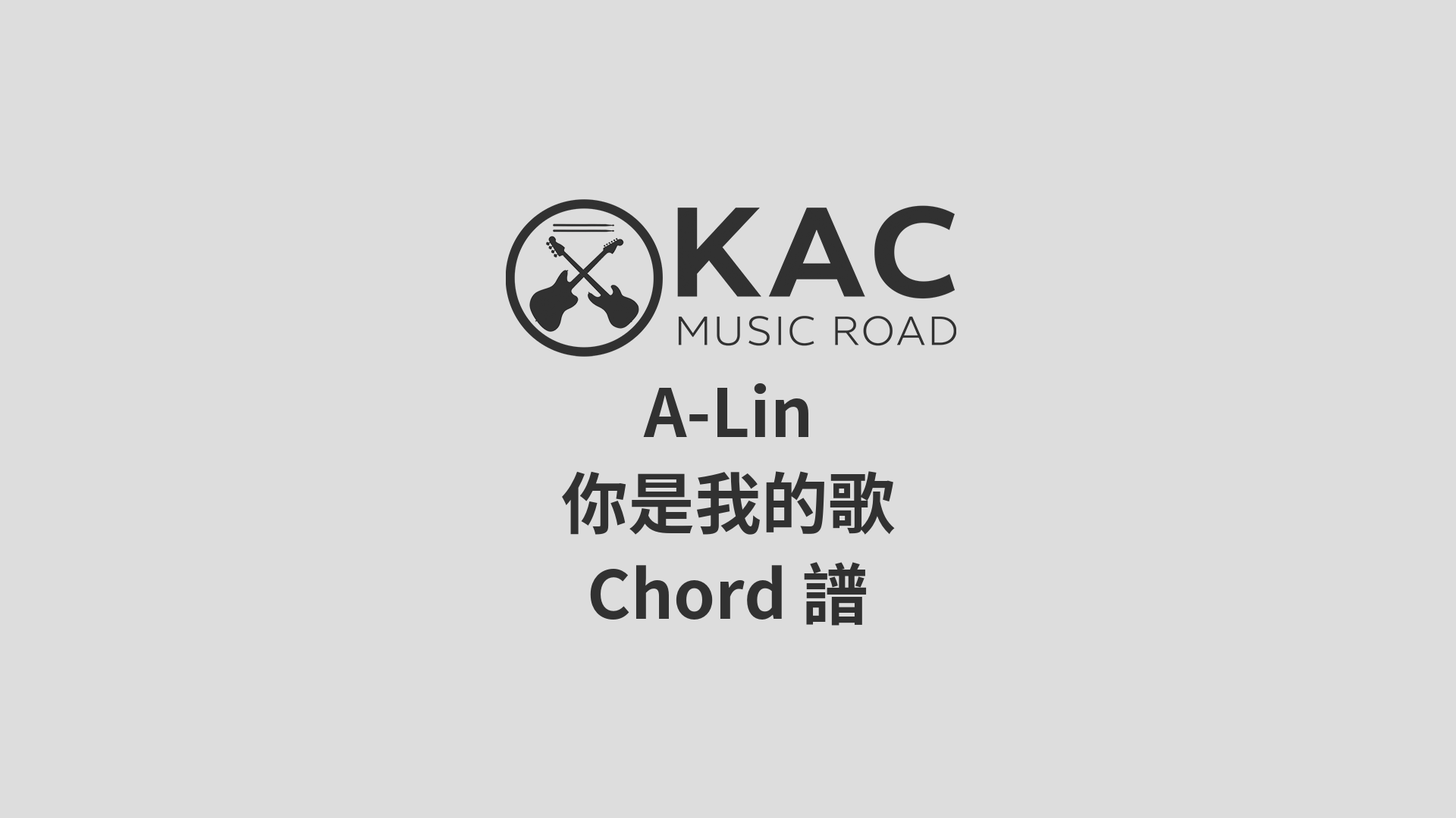 A-Lin - 你是我的歌 (和弦Chord譜) | Kac Music Road