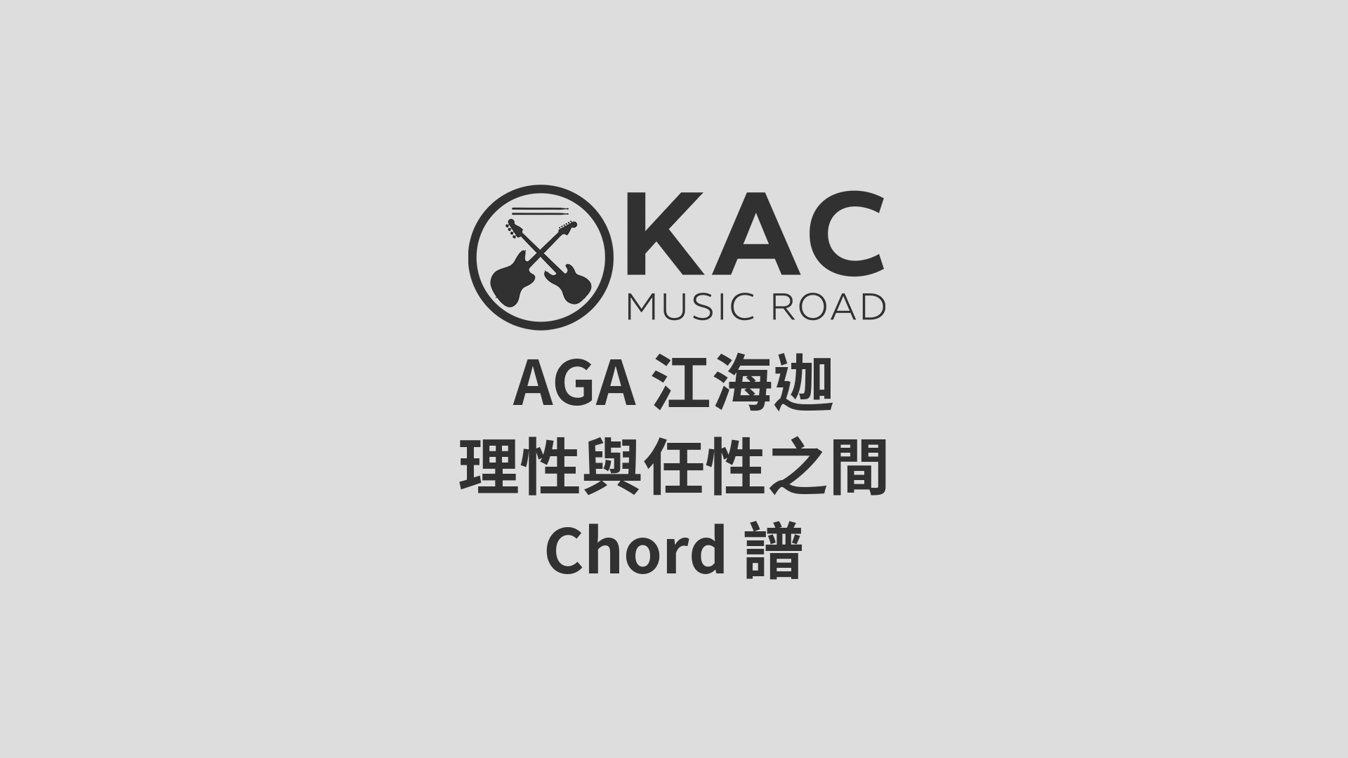 AGA 江海迦 - 理性與任性之間 (和弦Chord譜) | Kac Music Road