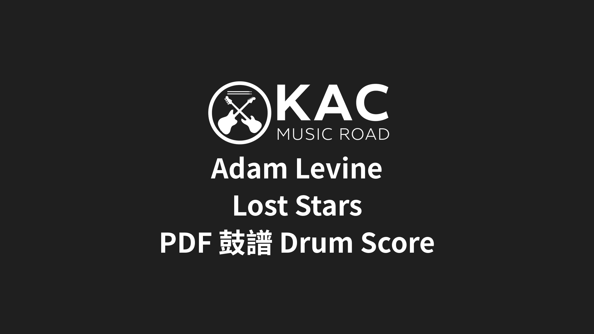Adam Levine - Lost Stars (鼓譜 Drum Score)
