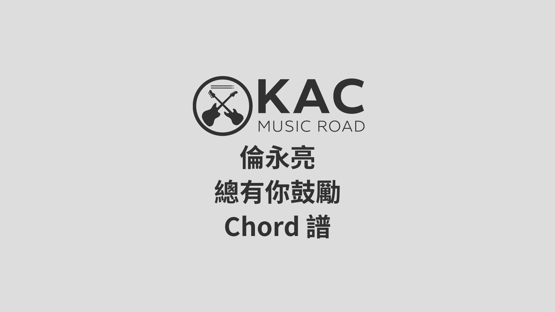 倫永亮 總有你鼓勵 和弦chord譜 Kac Music Road